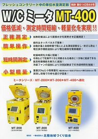 関連資料 - 生コンクリート単位水量測定器 W/Cミータ